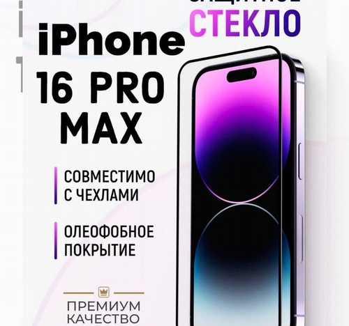 Стекло защитное на iPhone 16 pro max