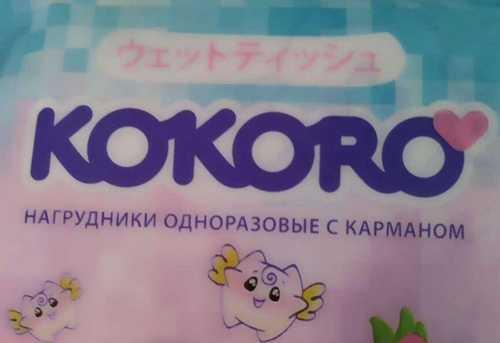 Нагрудники Kokoro