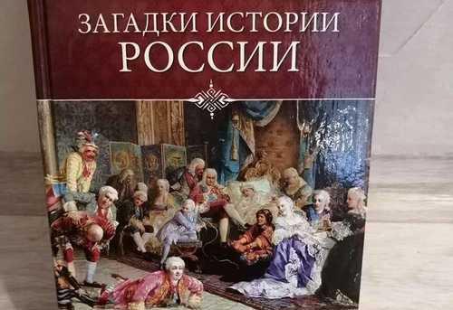 Книга Загадки истории России
