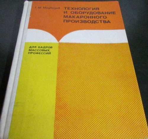 Медведев Г.М. "Технология и оборудование макаронно