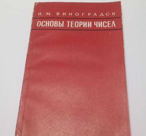 Книга " Основы теории чисел "