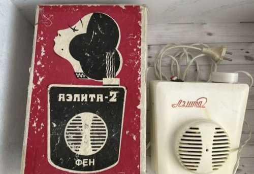 Фен бытовой Аэлита 2 СССР ретро для коллекции