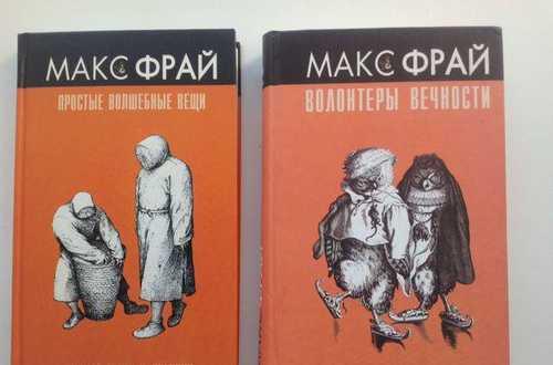 Продам две книги Макса Фрая