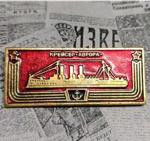 Значок СССР.крейсер Аврора