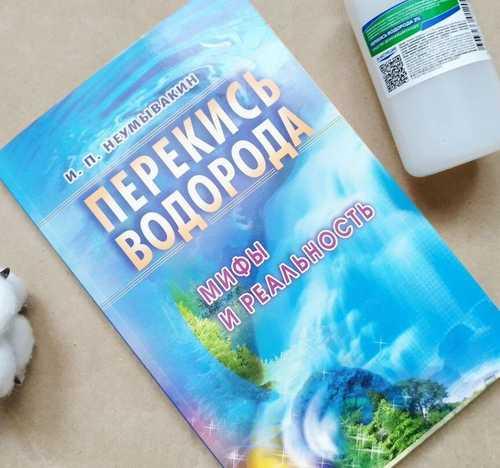 Перекись водорода мифы и реальность