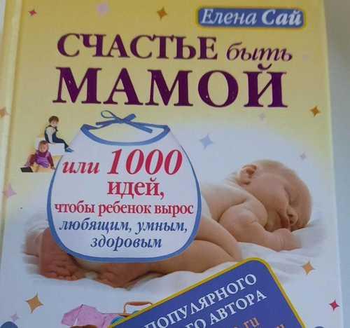 Книга счастье быть мамой