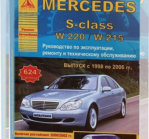 Книга: mercedes benz S класс (W220 / W215) (б, д