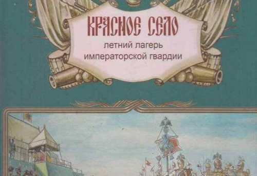 60265 Савин С.П. Красное село. Летний лагерь импер