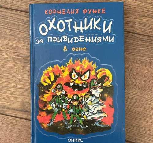 Корнелия Функе Охотники за привидениями в огне