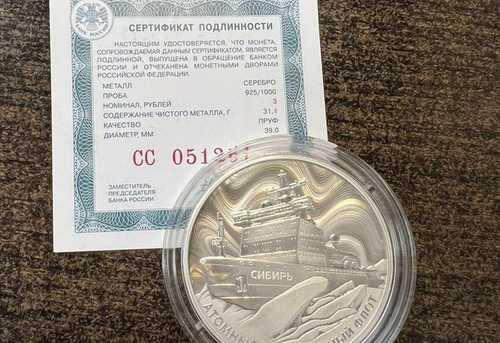 3 рубля серебро Атомный ледокол "Сибирь"