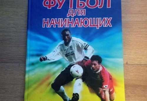 Книга "Футбол для начинающих"