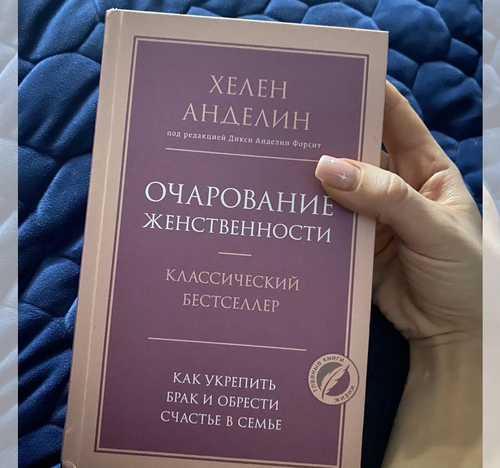 Книга очарование женственности