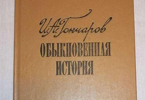 «Обыкновенная история» Иван Гончаров