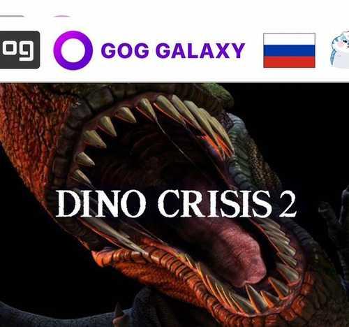 Dino Crisis 2 / Дино Кризис (GOG)