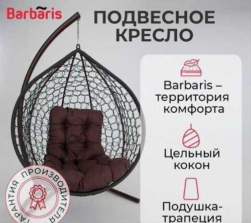 Подвесное кресло кокон Barbaris оригинал