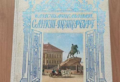Блистательный Санкт-Петербург. Книга