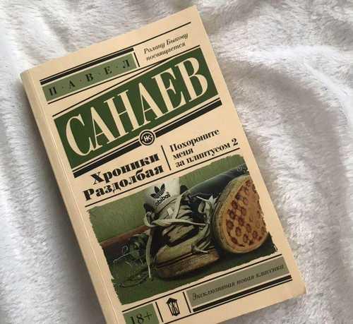 Книга хроники раздолбая