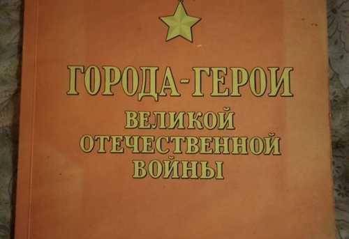 Атлас Города-герои Великой Отечественной войны