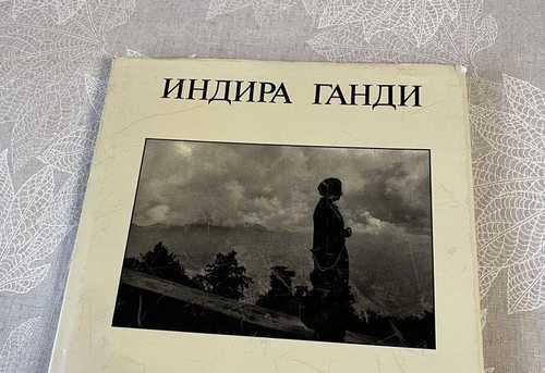 Книга Индира Ганди