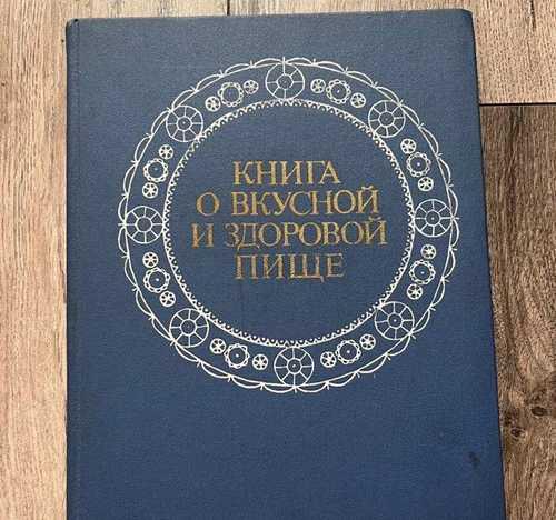 Книга о вкусной и здоровой пище 1977г