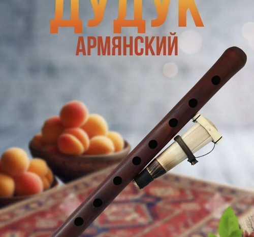 Дудук