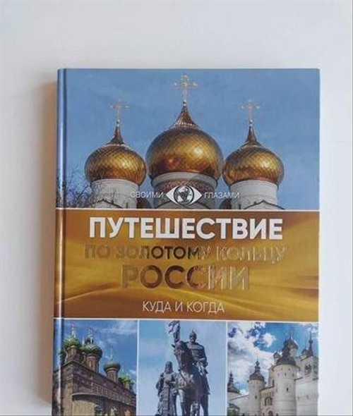 Путешествие по Золотому кольцу России"