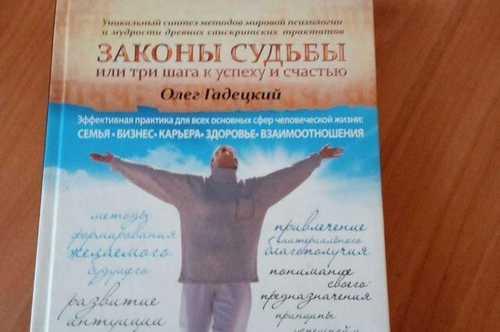 Законы судьбы. Олег Гадецкий