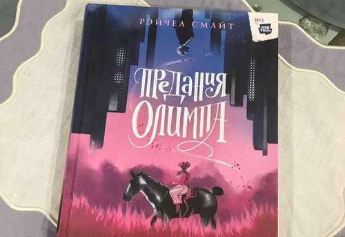 Предания Олимпа книга 1