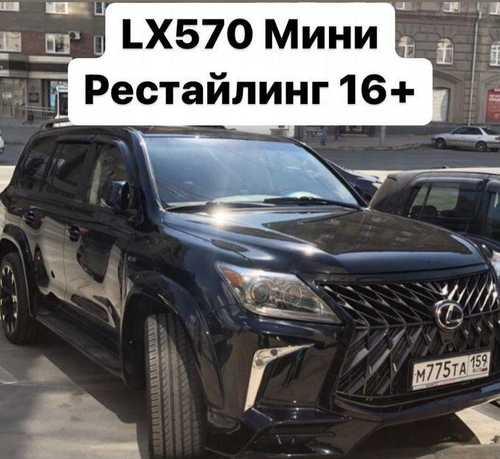 Lexus LX570 08-15 Обвес Рестайлинг 2016+ TRD X4HO4