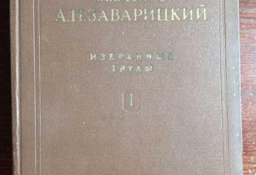Книга геология Академик А. Н. Заварицкий