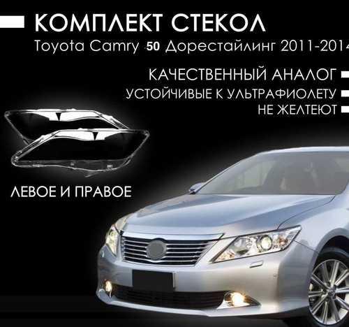 Новые стекла фар Toyota Camry XV50 (2011—2014)