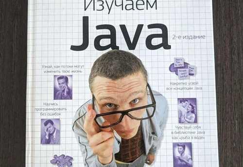 Книга «Изучаем Java», Кэти Сьерра и Берт Бэйтс
