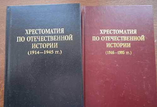 Хрестоматия по отечественной истории 1914-1995