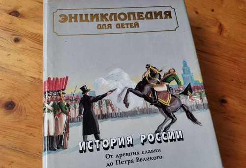 Энциклопедия «История России», ч. 1, 1995 г