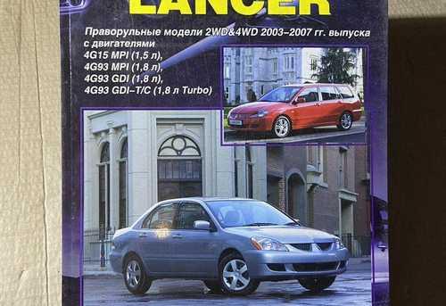 Книга mitsubishi lancer 2003-2007