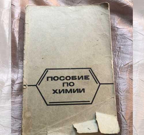 Пособие по химии