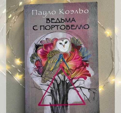 Книга "Ведьма с Портобелло"