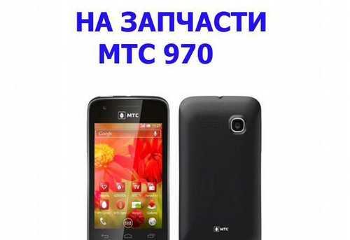 Запчасти от МТС 970 авито отправка