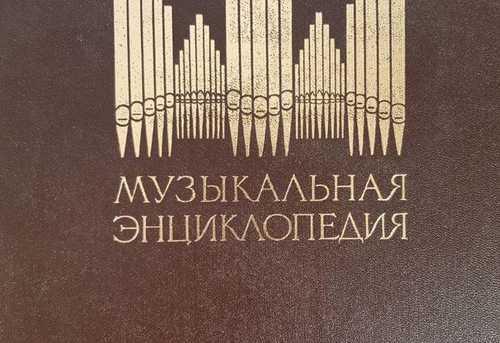 Музыкальная энциклопедия 6 томов