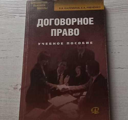 Книга В.В.Калемина., Е.А.Рябченко.Договорное право