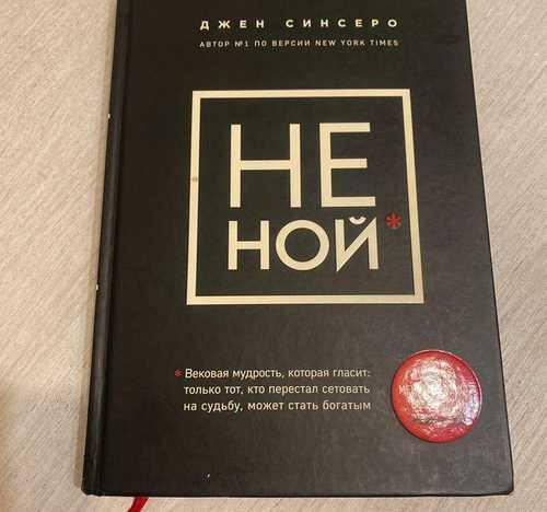 Книга Не ной Джон Синсеро