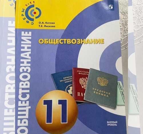 Обществознание. 11 класс. Учебник. Базовый уровень