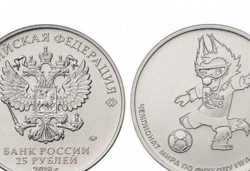 Монеты 25 р Чемпионат мира по футболу