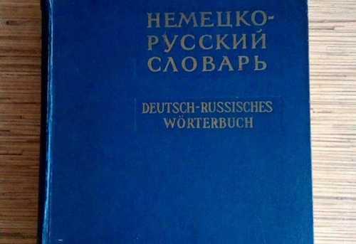 Немецко-русский словарь