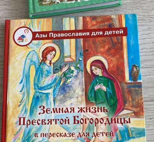 Книга Земная жизнь Пресвятой Богородицы