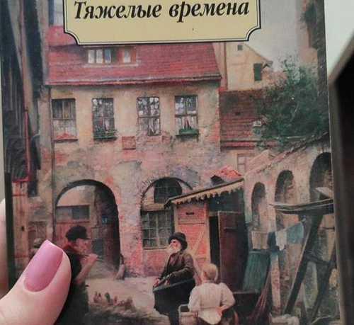 Чарльз Диккенс "Тяжелые времена"