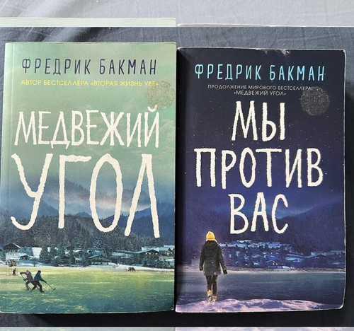 Фредрик Бакман Медвежий угол Мы против вас книги