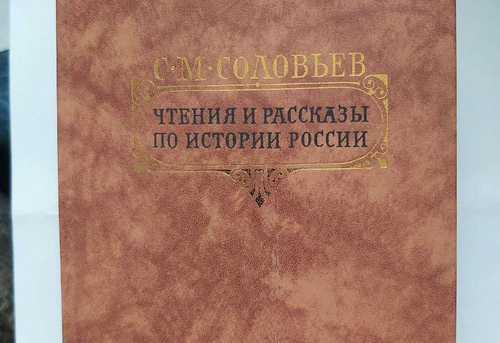 С.М. Соловьёв "Чтения и рассказы по истории России