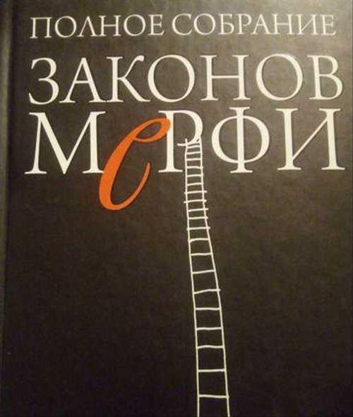 Книга Законы Мерфи