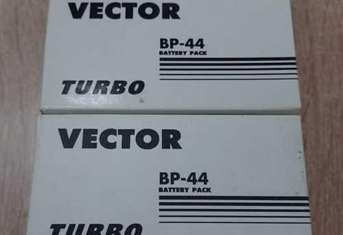 Продам аккумуляторы vector bp-44 turbo